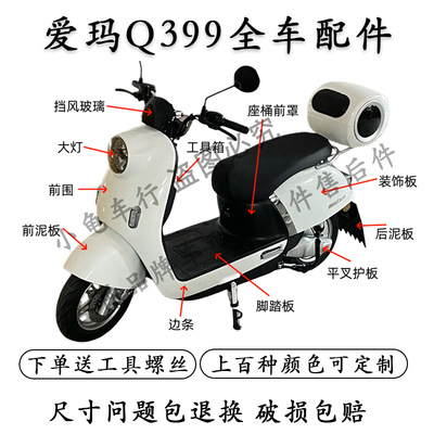 爱玛森尼Q399电动车全车外壳配件