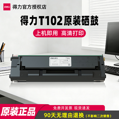 得力T102原装一体式硒鼓