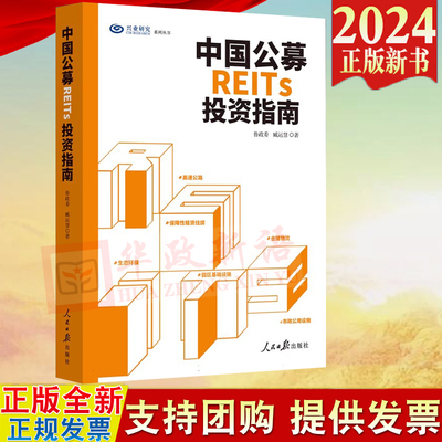2024新书 中国公募REITs投资指南 兴业研究系列丛书 鲁政委 臧运慧 人民日报出版社 9787511576019