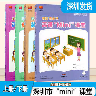 深圳市小学英语mini课堂沪教版