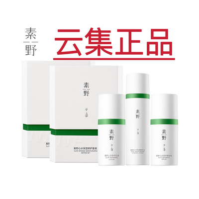 素野保湿精华乳液心水3件套