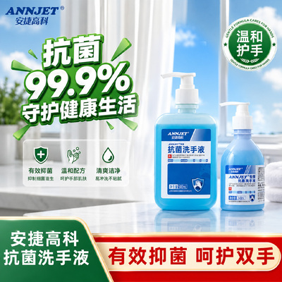 安捷抗菌洗手液医用消毒杀菌清洁去污除菌清香型中性配方洗手液