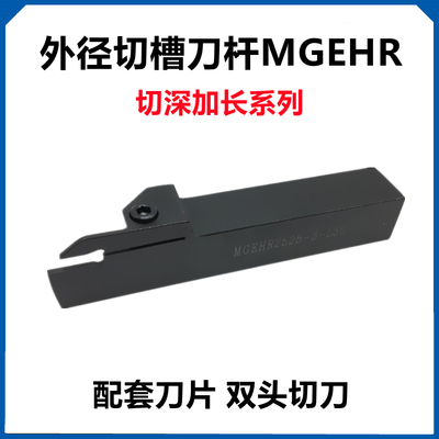 切刀杆MGEHR2020-3T25加深刀杆