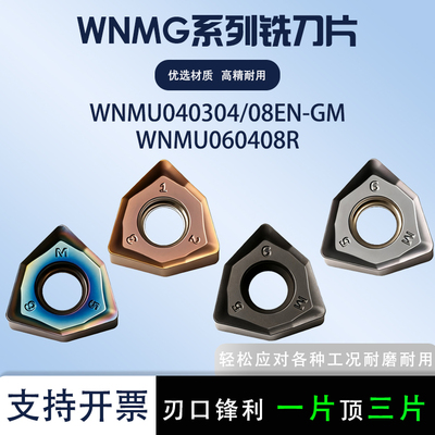 数控铣刀片WNMU040304快进给重切