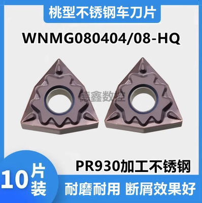 WNMG080408HQPR930不锈钢