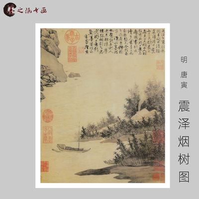 明 唐寅 震泽烟树图 古山水风景人物国画 高清微喷字画 艺术装饰