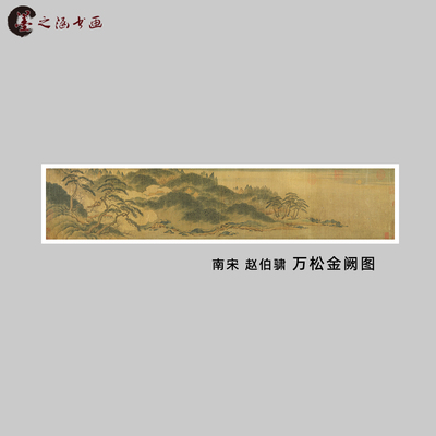 南宋赵伯骕万松金阙图名画国画