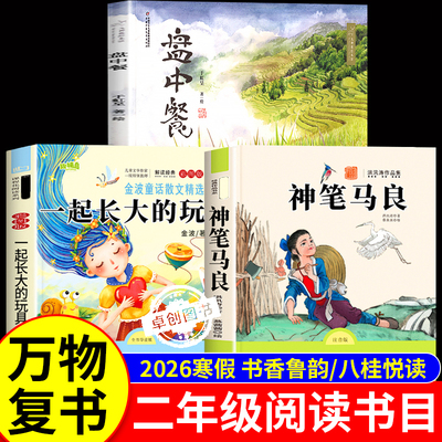 2026寒假万物复书二年级神笔马良必读课外书全套3册 一起长大的玩具盘中餐书香鲁韵八桂悦读万物复苏二年级下册正版快乐读书吧书目