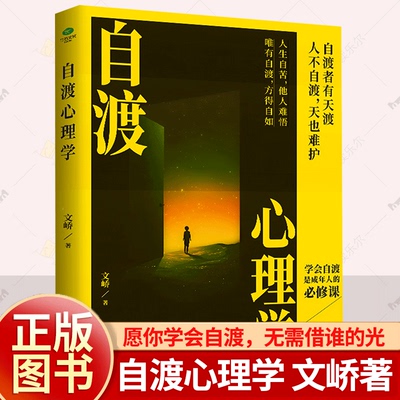 自渡心理学 反内耗反焦虑心理学 人不自渡天也难护 唯有自渡方得自如人生自愈摆脱内耗告别高敏感自卑焦虑心理学入门正版书籍