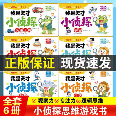 全套6册我是天才小侦探儿童逻辑思维训练书专注力提升培养游戏书幼儿2岁3-6岁思维启蒙早教认知书语言能力启蒙书绘本全彩图画书