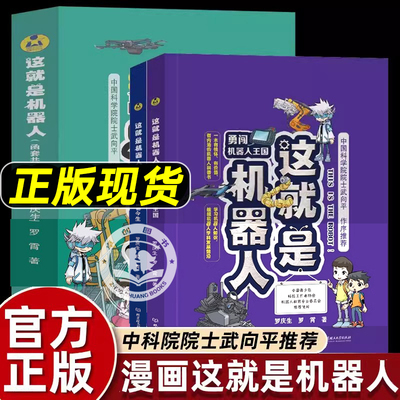 这就是机器人1+2北京理工大学出版社青少年儿童百科全书科普类书籍小学生知识问答三四五六年级课外书必读 罗庆生人工智能AI漫画书
