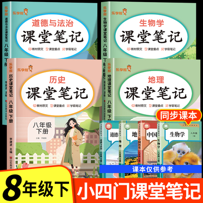 2026新版八年级下册小四门课堂笔记人教版初二全套上册课本新教材配套政史地生道德与法治历史地理生物语文数学英语物理初中必背
