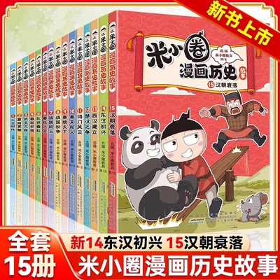 米小圈漫画历史故事全套17册三国时期三国鼎立中国历史儿童版米小圈漫画版上学记系列正版123456789岁适合小学生看的课外阅读书籍
