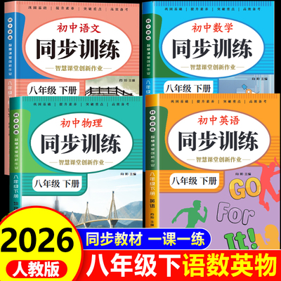 2026八年级下册语文数学英语物理同步训练全套课本配套练习册人教版新教材 初二语数英专项训练课时作业本必刷题一课一练课课练8下