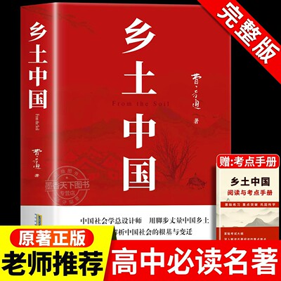 乡土中国红楼梦原著正版高一必读
