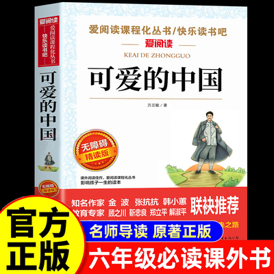 可爱的中国方志敏六年级必读