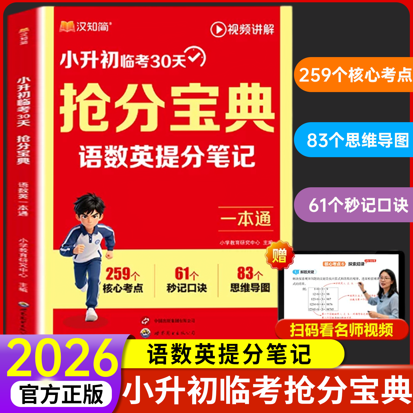 汉知简2026新版小升初抢分宝典小学语数英一本通五六年级小学升初中语文数学英语人教版提分笔记考点全梳理总复习冲刺资料视频讲解