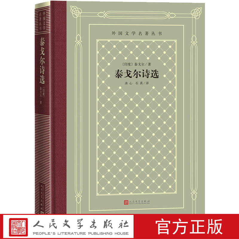 【精装】官方正版泰戈尔诗选泰戈尔吉檀迦利生如夏花冰心石真外国文学名著丛书网格本诺贝尔文学奖诗歌人民文学出版社
