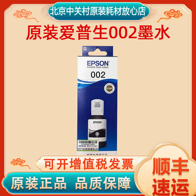 原装正品爱普生002四色墨水套装
