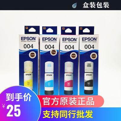 盒装爱普生原装004墨水L3218 L3153 L3118 L3253 L1119 3156 3158