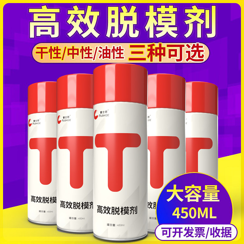 脱模剂油性中性干性 模具清洗剂高温顶针油注塑防锈剂白绿色450ml