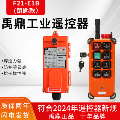 带锁急停F21-E1B禹鼎工业遥控器