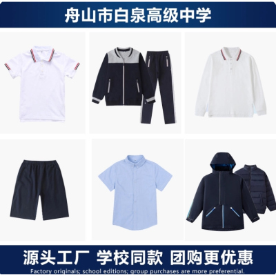 舟山白泉高级中学校服春秋运动装