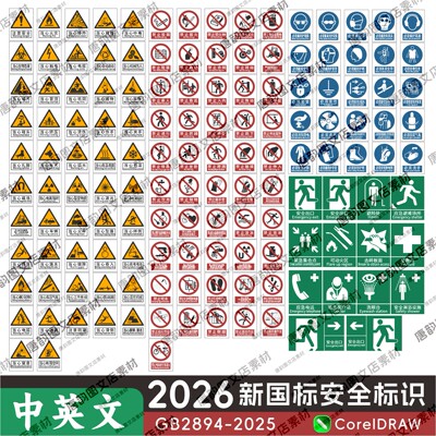GB2894-2025新国标安全标识牌素材安全色和安全标志CDR电子版图片