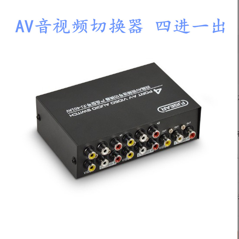 AV切换器四进一出 AV莲花头接口音视频切换器 4路AV切换器