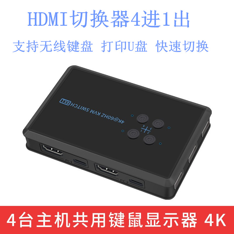 HDMI KVM切换器4进1出四切一4K@60HZ高清SWITCH适用于显示器 鼠标