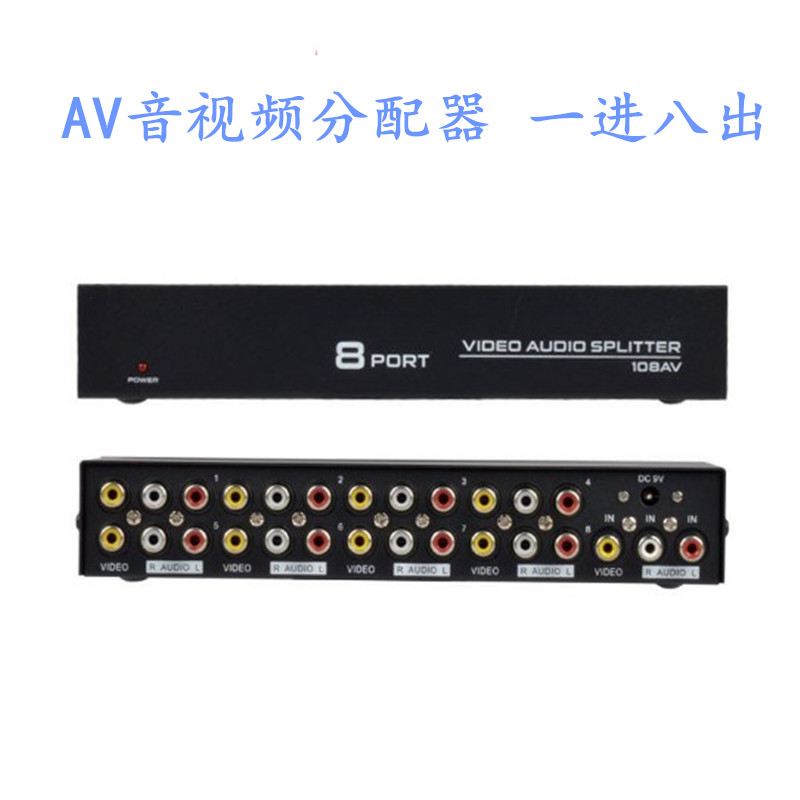 8口AV音视频分配器一进八出切换器AV口画质输出清晰 稳定传输