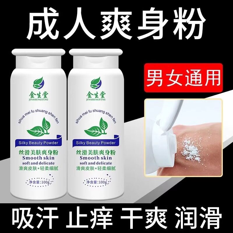 爽身粉成人干爽吸汗男士痱子粉清凉滑石粉润滑粉身体爽肤粉