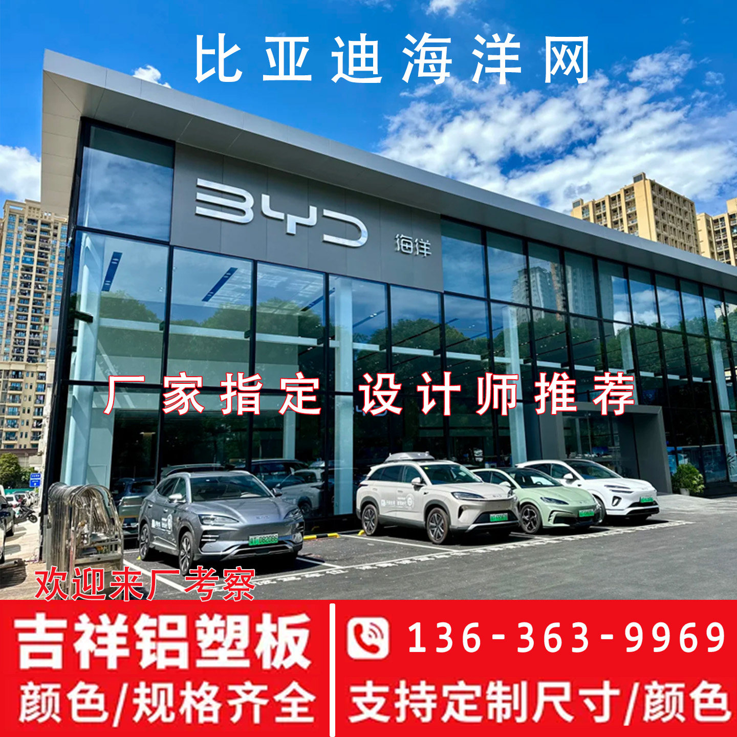 上海吉祥铝塑板比亚迪海洋网4s店4mm整张门头招牌广告牌装修板材