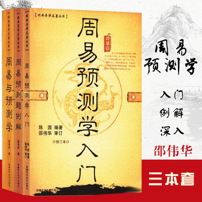【完整版】周易与预测学+入门+预测题例解 全三册 邵伟华原著陈园正版 易学易经入门基础书籍