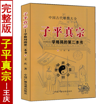 子平真宗学格局的第二本书