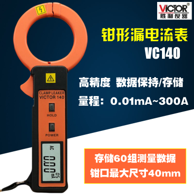 胜利原装VC140泄漏电流钳形表高精度电流毫安表钳形泄漏万用表