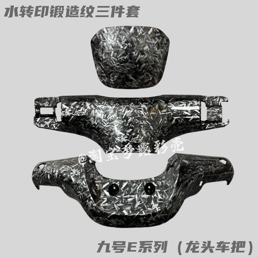 九号电动车e80c仪表挡风罩e100/e200P碳纤维龙头方向车把壳锻造纹_虎窝淘