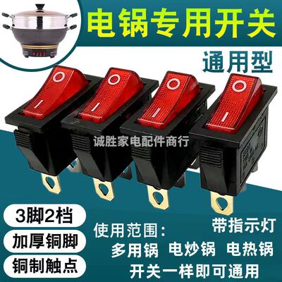 开关大全2100W通用电锅开关电热锅电饭锅多用锅带灯船形开关3脚