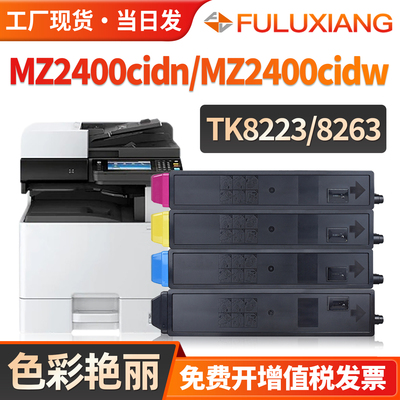 MZ2400cidn/cidw粉盒TK8223墨盒