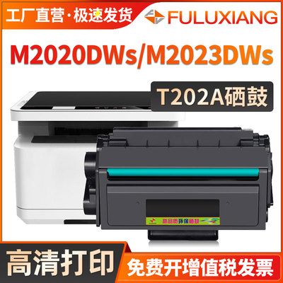 T202A硒鼓M2023DWs/M2024DWs
