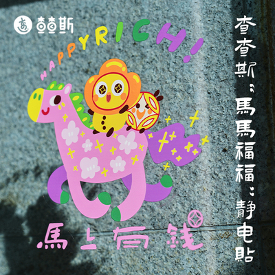 查查斯马马福福卡通创意窗花门贴