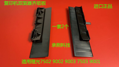 M理光MP6001 7001 8001 9001 6002 7502 9002 7501双面器齐纸板套