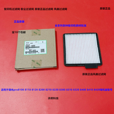 理光pro8100 8110 8120 8200 8210 8220散热风扇过滤网原装6889