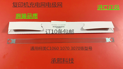 柯美BHC1060 C1070 C3070 2060 2070 3080充电架充电网电极网删网