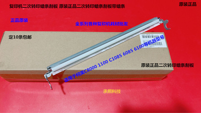 柯美C1085 C1100 C6085 C6100 8000二次转印蜡条刮板原A1RFR7F811