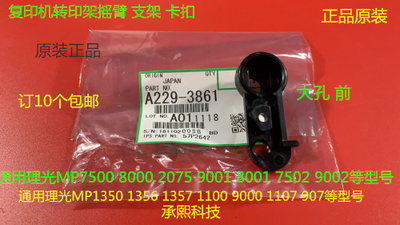 B理光1075 2075 6500 7500 8000 8000 6503 9003转印架摇臂原3861