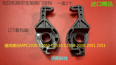 理光MPC2030 C2050 C2530 C2550 2010 2051 2551转印支架侧门挂钩