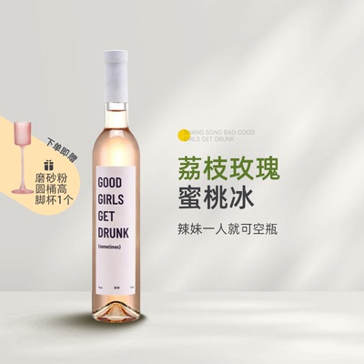 38女神节礼物 尚颂堡Good Girls Get Drunk冷冷品丽珠桃红葡萄酒
