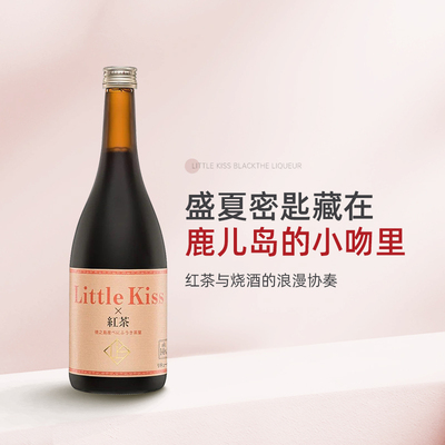 红茶与烧酒的碰撞 日本Little Kiss小吻红茶利口酒低度调酒力娇酒