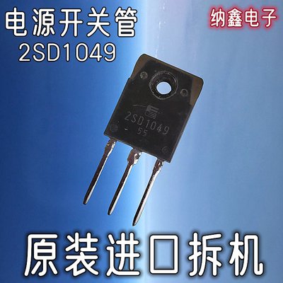 2SD1049大功率电源开关管